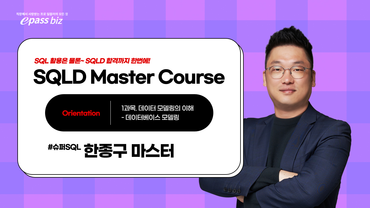 2023 SQLD Mastercourse 오픈!!