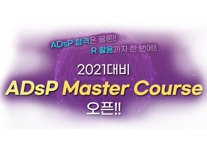 ADsP Master Course 오픈
